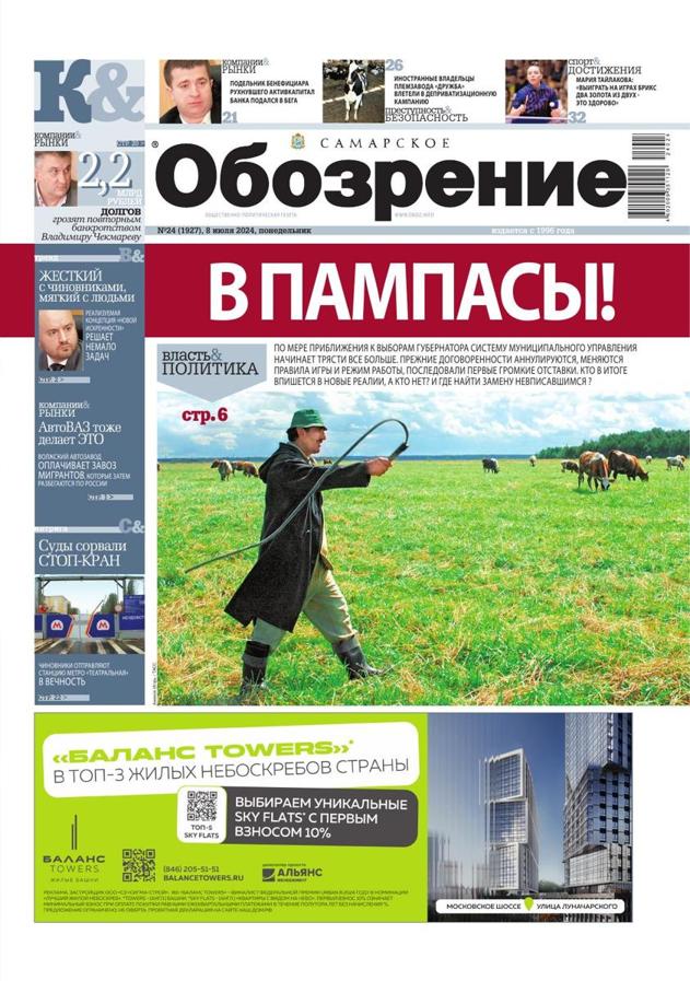 «Самарское Обозрение», 08 июля 2024 - oboz.info
